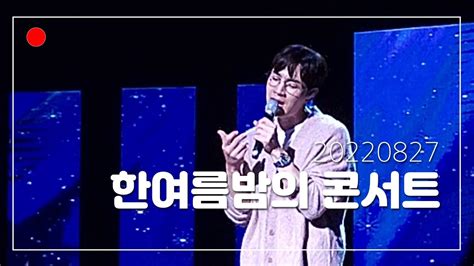 풀영상 20220827 속초 한여름밤의 콘서트 이석훈 세로캠full Ver Youtube