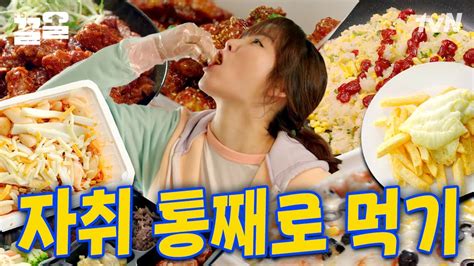 ※자취생 필수 시청 영상※ 맛잘알 자취생은 이렇게 먹는다고 ㄴㅇㄱ 서현진x윤두준과 함께 자취 음식 뿌시기🔥 식샤를합시다2