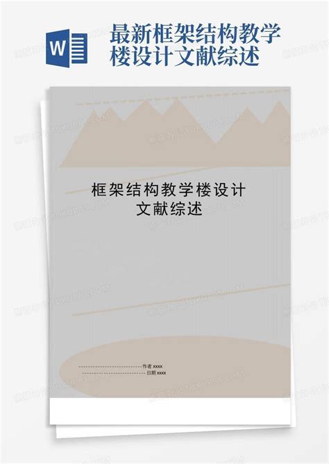 最新框架结构教学楼设计文献综述word模板下载 编号lmrwwvdy 熊猫办公