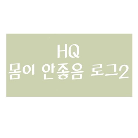 [하이큐 번역] Hq 몸이 안좋음 로그 2 네이버 블로그
