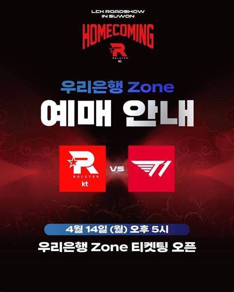 Kt롤스터 Rolster Story [kt 홈커밍 티켓팅 안내] 🔥 Lck 로드쇼가 온다 Kt Vs T1 빅매치를 현장에서 직접 보고 싶다면 🎟️ 우리은행 Zone