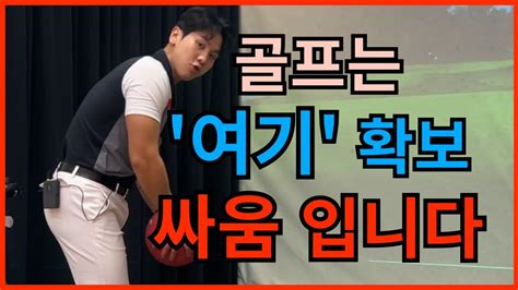 골프는 여기 확보 싸움 입니다 골프레슨 창원골프레슨 Youtube
