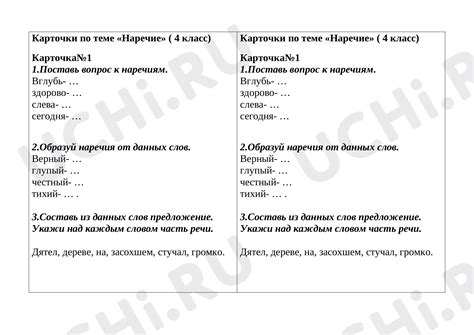 📒 Рабочий лист №10 по теме “Карточка к уроку русского языка на тему Наречие” для 4 класса