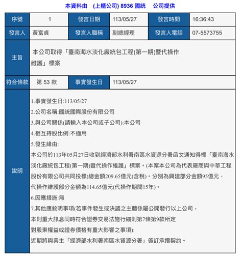 8473 山林水 國統取得台南海淡廠標案30水你呢股市爆料同學會