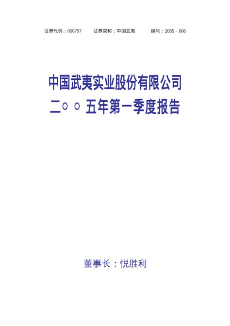 中国武夷：中国武夷2005年第一季度报告