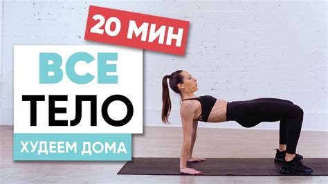 20 МИН ДОМАШНЯЯ ТРЕНИРОВКА НА ВСЕ ТЕЛО Худеем дома без инвентаря Youtube