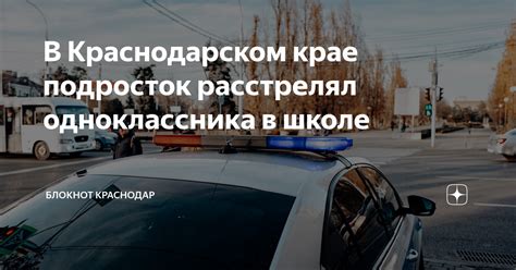 В Краснодарском крае подросток расстрелял одноклассника в школе Блокнот Краснодар Дзен