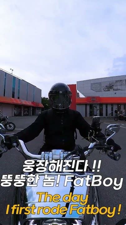 바이크할리 1868cc 할리데이비슨 팻보이 웅장해진다 뚱뚱한 놈 본 영상은 설명란을 확인하세요shorts Youtube