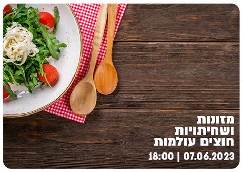 מזונות ושחיתויות חוצים עולמות ארגון בוגרי העברית