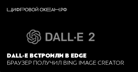 Dall E встроили в Edge Браузер получил Bing Image Creator