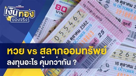 อะไรคุ้มกว่า ซื้อหวย Vs สลากออมทรัพย์ ชาวต่างชาติ เป็นเจ้าของที่ดิน