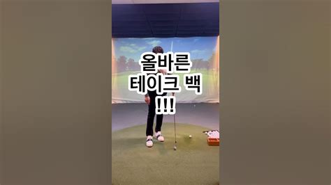 스윙의 시작은 테이크백이죠 시작이 좋아야 단계별로 다 좋아지죠 골프 골프레슨 테이크백 골프백스윙 Youtube