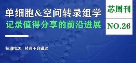 芯周刊·第26期 单细胞 空间转录组测序：揭示不同的肿瘤类型中癌细胞的出现机制及其与肿瘤微环境间的相互作用 知乎
