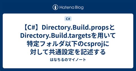 【c 】directory build propsとdirectory build targetsを用いて特定フォルダ以下のcsprojに対し