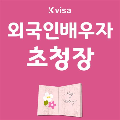 외국인 배우자 초청장 양식 서류 작성 방법 알아보기 F6비자 국제결혼 한국 결혼비자 초청장 네이버 블로그