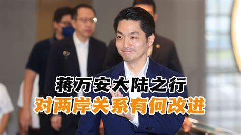 国民党机会来了！蒋万安赴陆满载而归，两岸关系或因他发生转机？凤凰网视频凤凰网