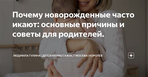 Почему новорожденные часто икают основные причины и советы для родителей Людмила Гулина