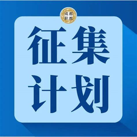 今晚8点截止！我省2022年专科批第二次征集志愿院校四川省成都