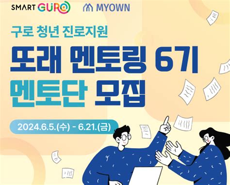 [구로구청x마이온] 청년 진로지원 멘토링 6기 멘토단 모집 공모전 대외활동 링커리어