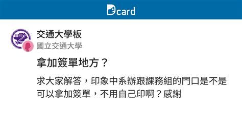 拿加簽單地方 交通大學板 Dcard