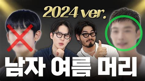 이제 이 머리는 그만 하세요 24년 남자 여름 머리 트렌드 Youtube