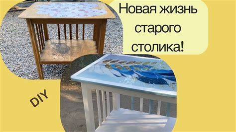 Переделка старого столика Youtube