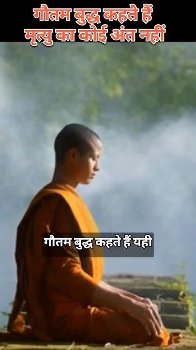 गौतम बुद्ध कहते हैं मृत्यु अंत नहीं है गौतमबुद्धकथा Shorts Videos Viral Shots