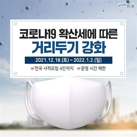 포항시 📌 거리두기 강화 20211218토 0시 ~ 20220102일 24시