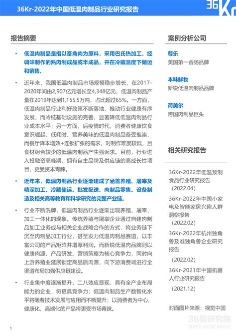 36氪研究院 2022年中国低温肉制品行业研究报告 36氪