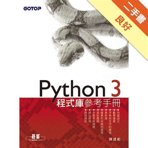 Python 3 程式庫參考手冊的價格推薦 2025年6月 比價比個夠biggo