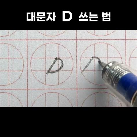 알파벳 대문자 D 쉽고 빠르게 예쁘게 쓰는 법 Shorts Youtube