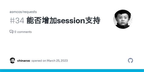 能否增加session支持 Issue 34 asmcos requests GitHub