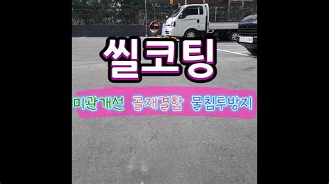 Rc블랙코트 아스팔트도로포장아스콘 표면을 새로게 코팅하여 물 오일 자외선으로 부터 포장표면을 보호 미세균열을 막고 골재간 결합력을 증대 시켜 포트홀등 파손이 발생되는 것을