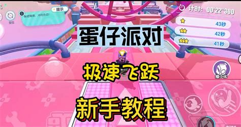 极速飞跃新手教程 蛋仔派对 小米游戏中心
