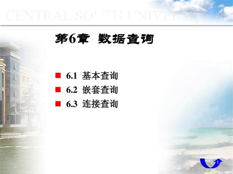 第6章 数据查询word文档在线阅读与下载免费文档