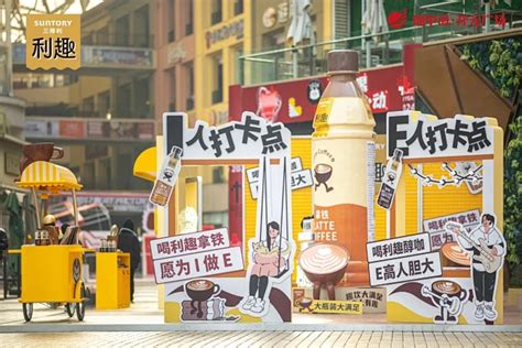 【三得利】利趣咖啡研究所（上海） 案例 Onsiteclub 体验营销案例集锦 花瓣网