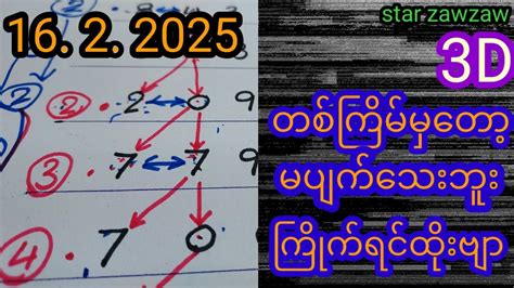 16 2 2025 3d ထိပ်စီး အပိတ် အတွဲတစ်ကြိမ်မှတော့မပျက်သေးဘူး Youtube