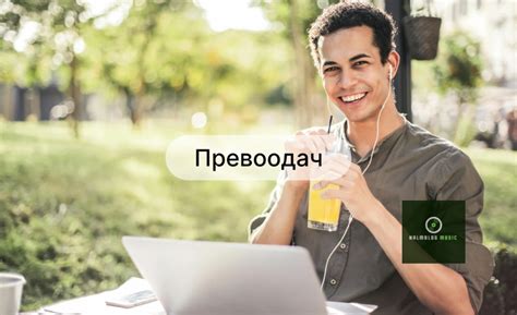 The Role Of A Translator Превоодач Bridging Language Barriers For