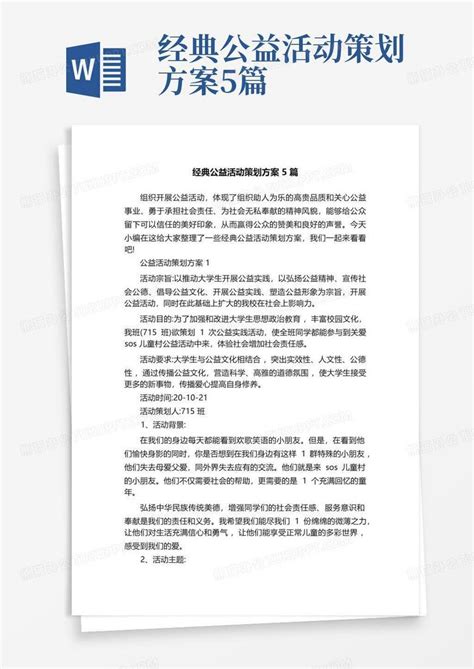 经典公益活动策划方案5篇Word模板下载 编号lodadngm 熊猫办公