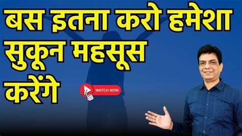 बस इतना करो हमेशा सुकून महसूस करेंगे Dr Rupesh Patel Youtube