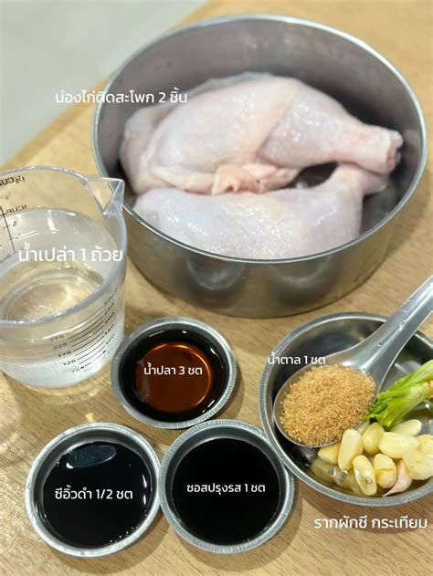 สูตรไก่ต้มน้ำปลา🍗🍗กับน้ำจิ้มรสแซ่บ 🌶️🌶️ แกลเลอรีที่โพสต์โดย Nnuttp 🤍