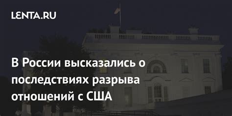 В России высказались о последствиях разрыва отношений с США Политика Россия