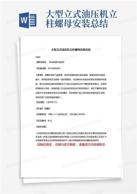 大型立式油压机立柱螺母安装总结Word模板下载 编号loamdpmd 熊猫办公