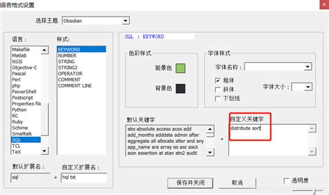 notepad 设置文件默认语言和关键字高亮显示 nodepad 默认sql csdn博客