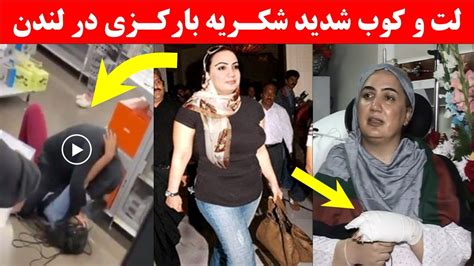 حمله چندین مرد و پاره کردن لباس شکریه بارکزی در وسط سرک Youtube