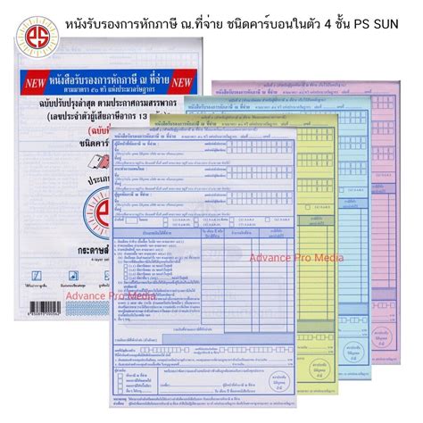 Ps Sun หนังรับรองการหักภาษี ณ ที่จ่าย ชนิดคาร์บอนในตัว 4 ชั้น 25 ชุดต่อเล่ม Shopee Thailand