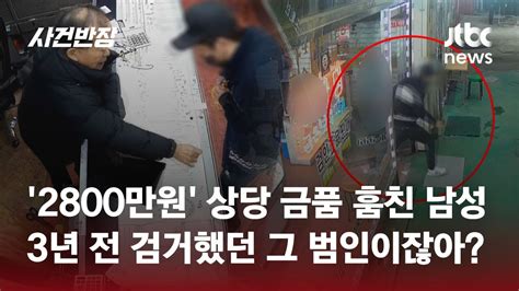 전화하는 척 쓱…귀금속 훔친 절도범 3년 전 그 사람 Jtbc 사건반장 Youtube