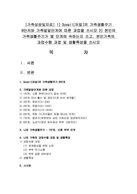 가족상담및치료 Duvall듀발의 가족생활주기 8단계와 가족발달단계에 따른 과업과 본인가족의 과업수행 과정 및 생활특성 사회과학