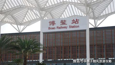 海南省琼海市重要的高铁车站——博鳌站 搜狐大视野 搜狐新闻