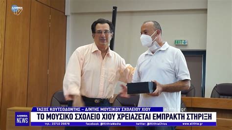 ΤΟ ΜΟΥΣΙΚΟ ΣΧΟΛΕΙΟ ΧΙΟΥ ΧΡΕΙΑΖΕΤΑΙ ΕΜΠΡΑΚΤΗ ΣΤΗΡΙΞΗ Youtube
